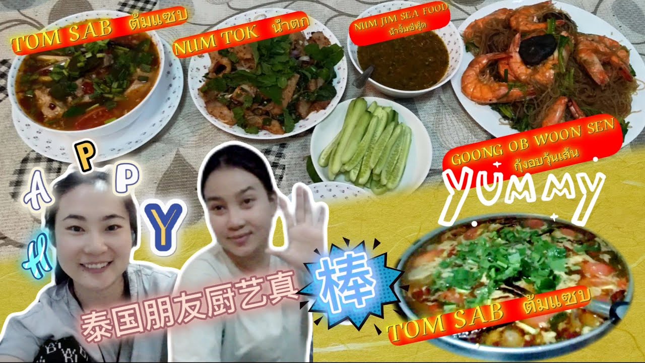 泰国菜|泰国东北菜|THAILAND FOOD|粉丝焖虾|排骨酸辣汤|TOM SAB|ต้มแซบ |NUM TOK| น้ำตก ...