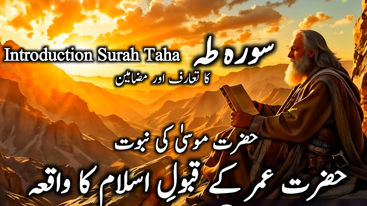 INTRODUCTION OF SURHA TAHA .Hazrat Musa and Hazrat Umar ️💞🌴 - YouTube