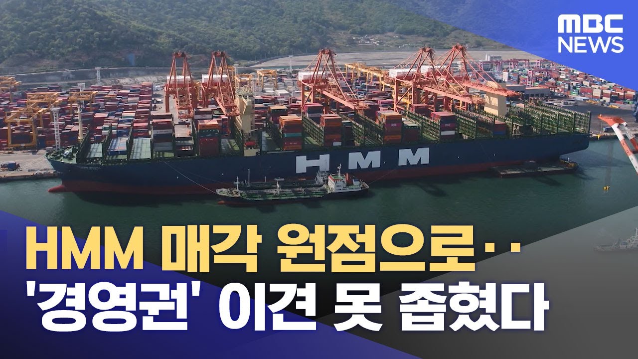 HMM 매각 원점으로‥'경영권' 이견 못 좁혔다 (2024.02.08/뉴스투데이/MBC) - YouTube