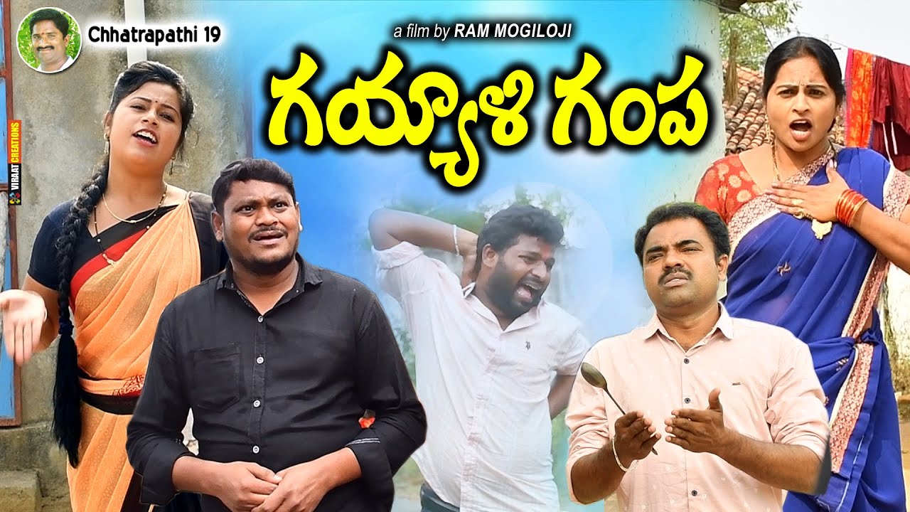 గయ్యాళి గంప || Telugu Comedy Show || Chhatrapathi 19 || Aadolla Lolli ...