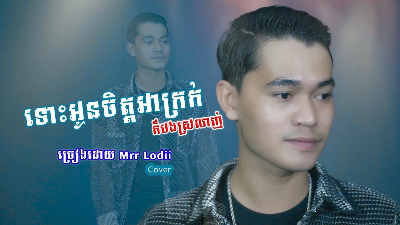 ទោះអូនចិត្តអាក្រក់ក៏បងស្រលាញ់ | Mrr Lodii | (Cover Song) - YouTube