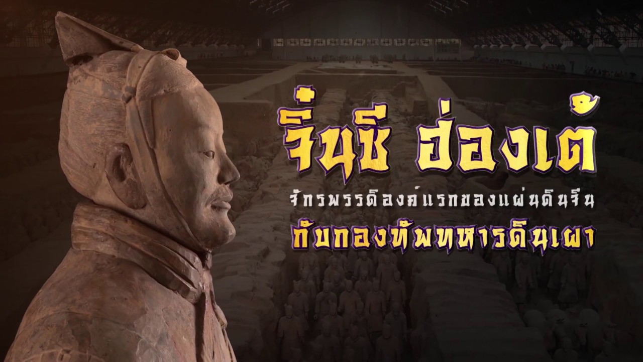 TVC Spot ครั้งแรก จิ๋นซีกับกองทัพทหารดินเผา - YouTube