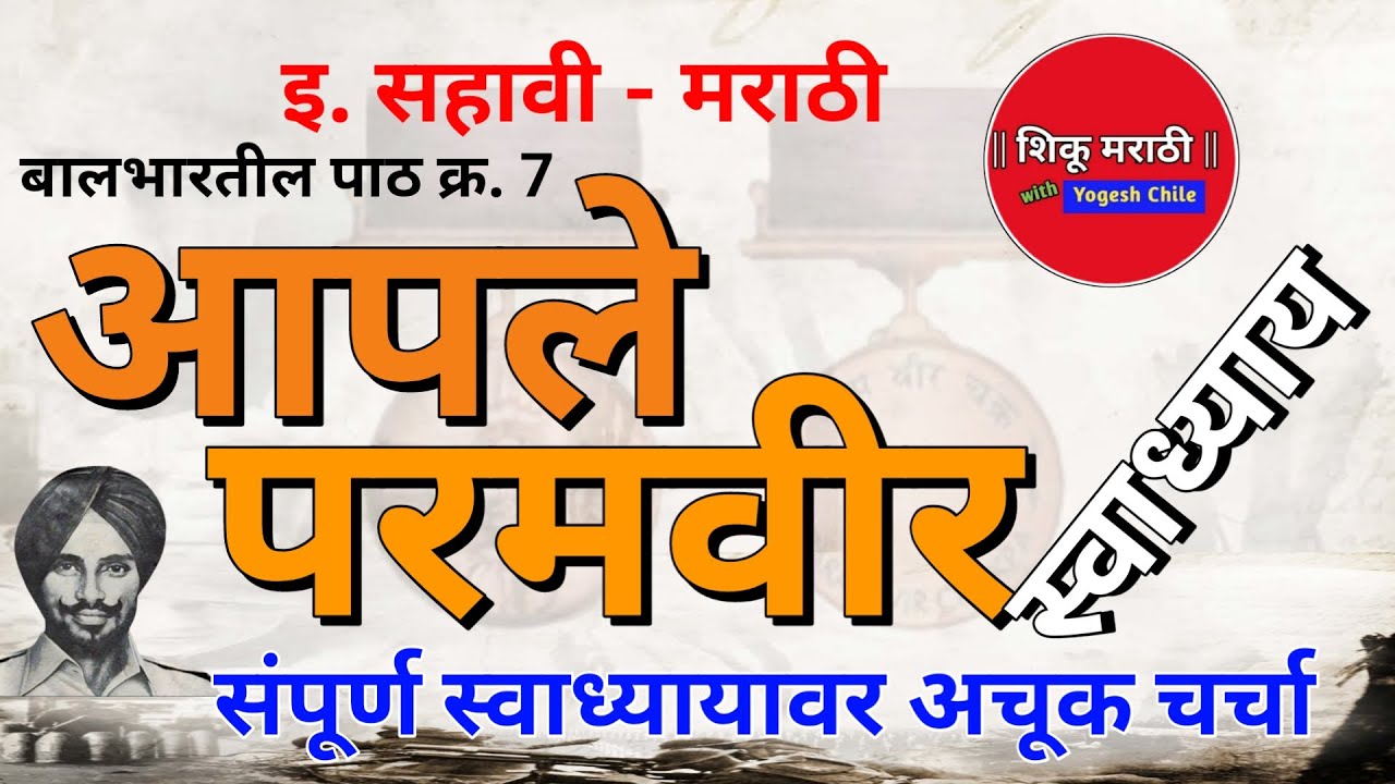 इ. 6 वी मराठी - आपले परमवीर - स्वाध्याय | 6th Marathi - Aple Paramvir ...