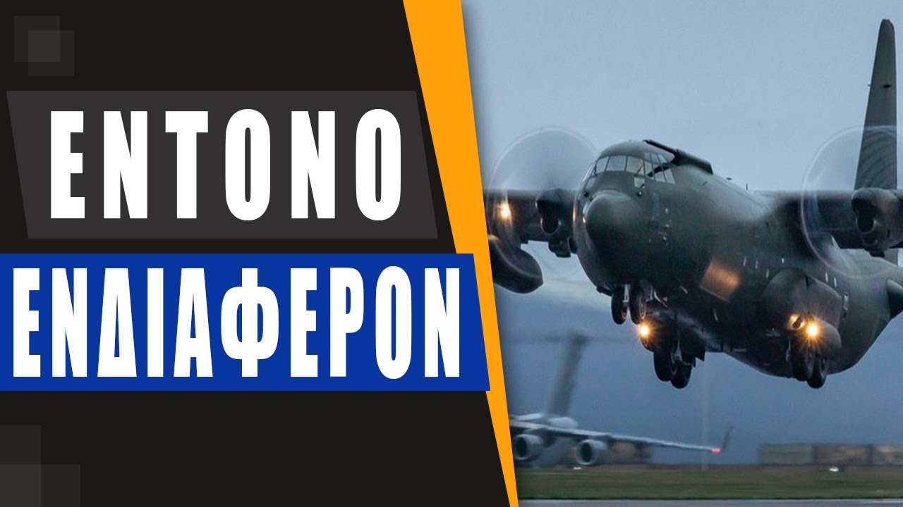 Η πρόσφατη βλάβη του C130 που ήταν να μεταβεί στην Τουρκία θα φέρει ...