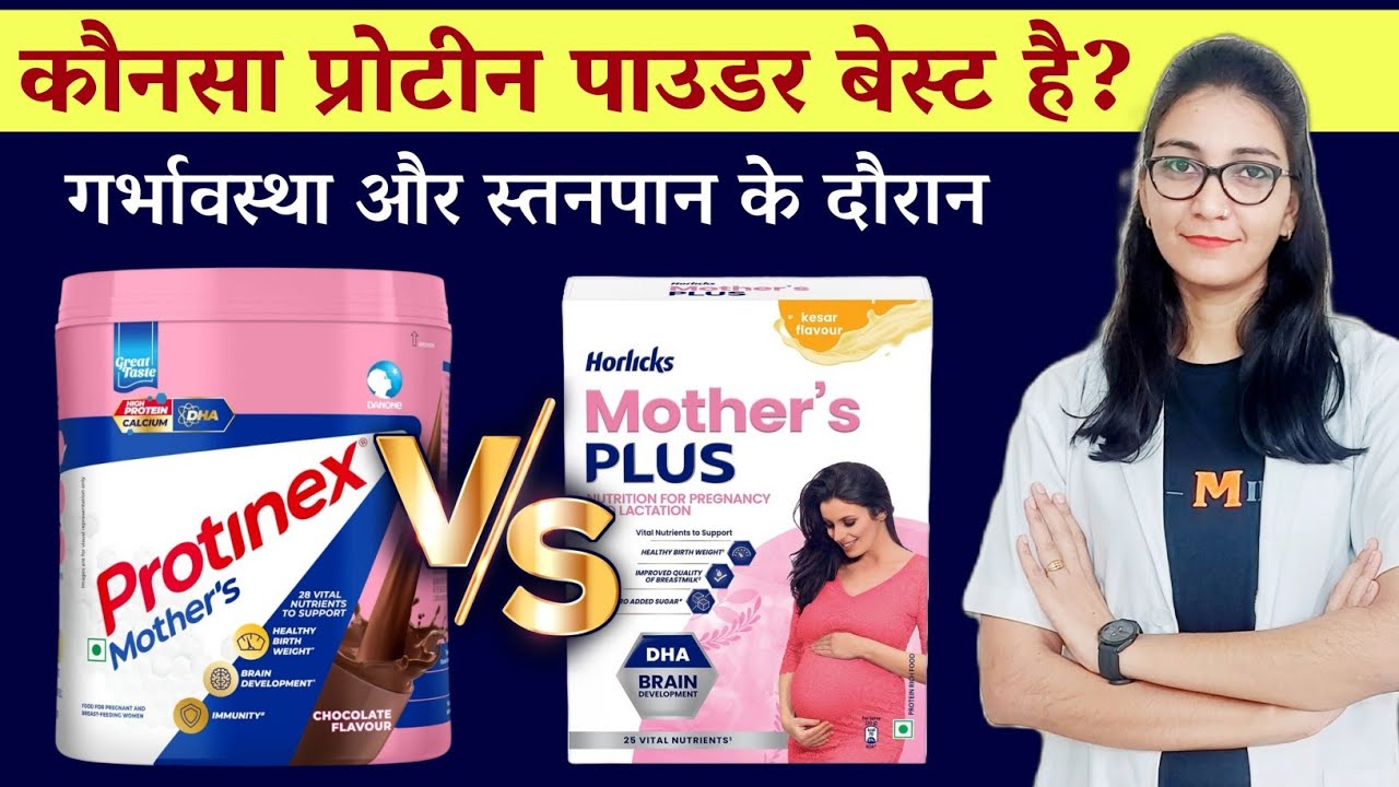 Protinex mother's & Horlicks mother's plus || which is the best protien ...