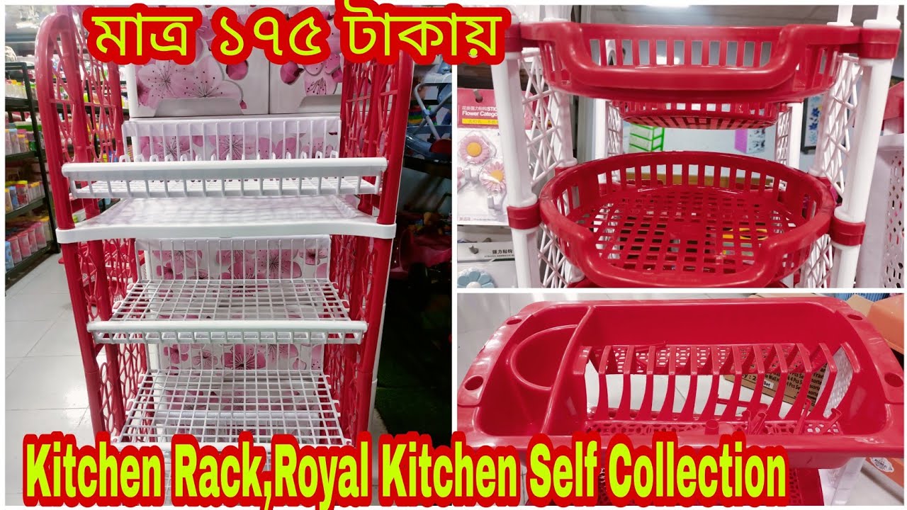 ১৭৫ টাকায় কিচেন র‍্যাক |Exclusive Kitchen Rack/Royal Kitchen Self ...
