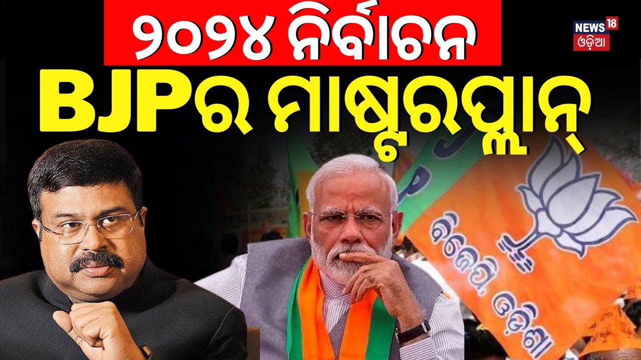 2024 Election | BJP Prepared Special Strategy For The 2024 Elections ...