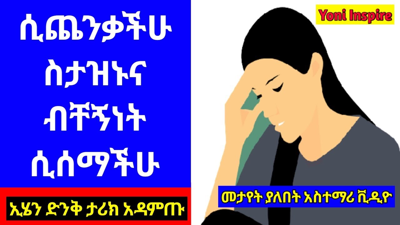 🛑''ሲጨንቃችሁና ስታዝኑና ኢሄን ታሪክ አዳምጡ ️| inspire ethiopia | Dawit dreams ...