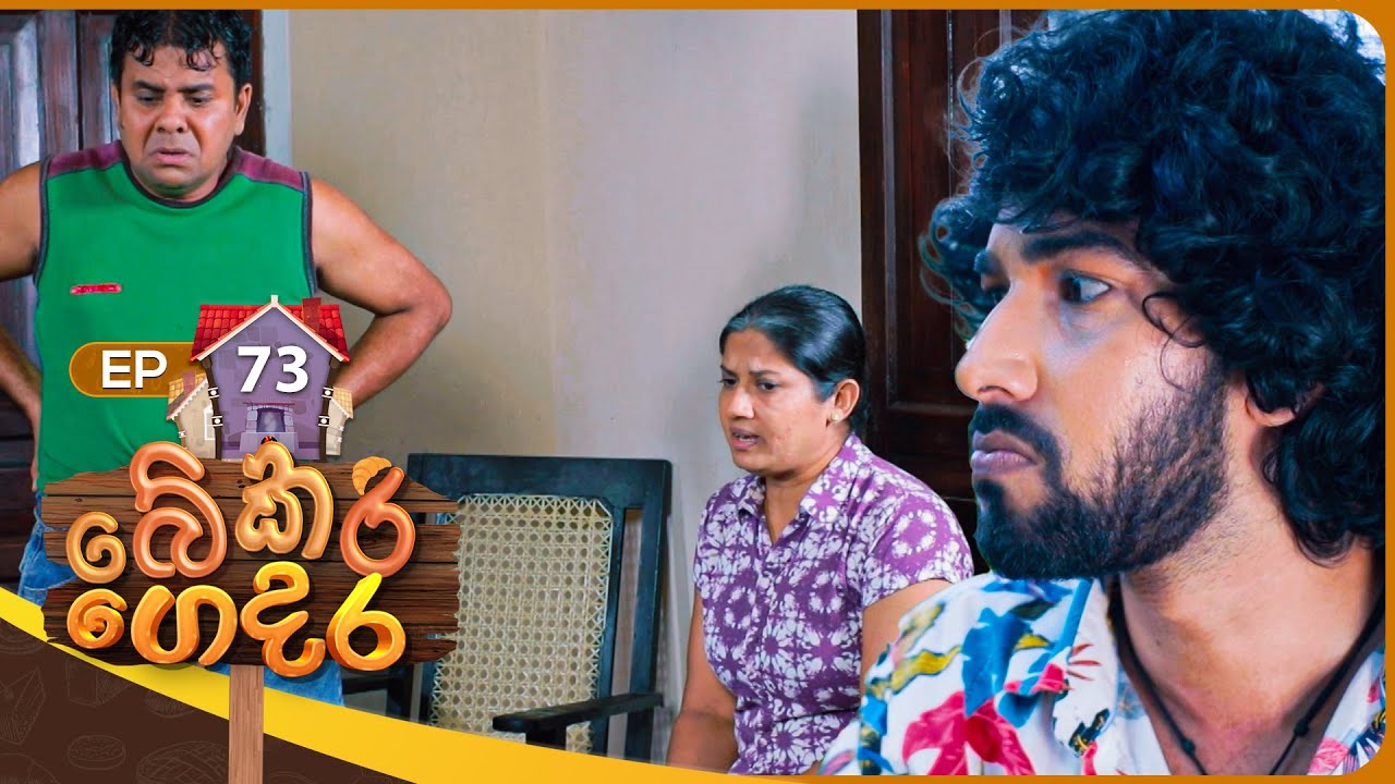 Bekari Gedara (බේකරි ගෙදර) | Episode 73 | 31st March 2024 - YouTube