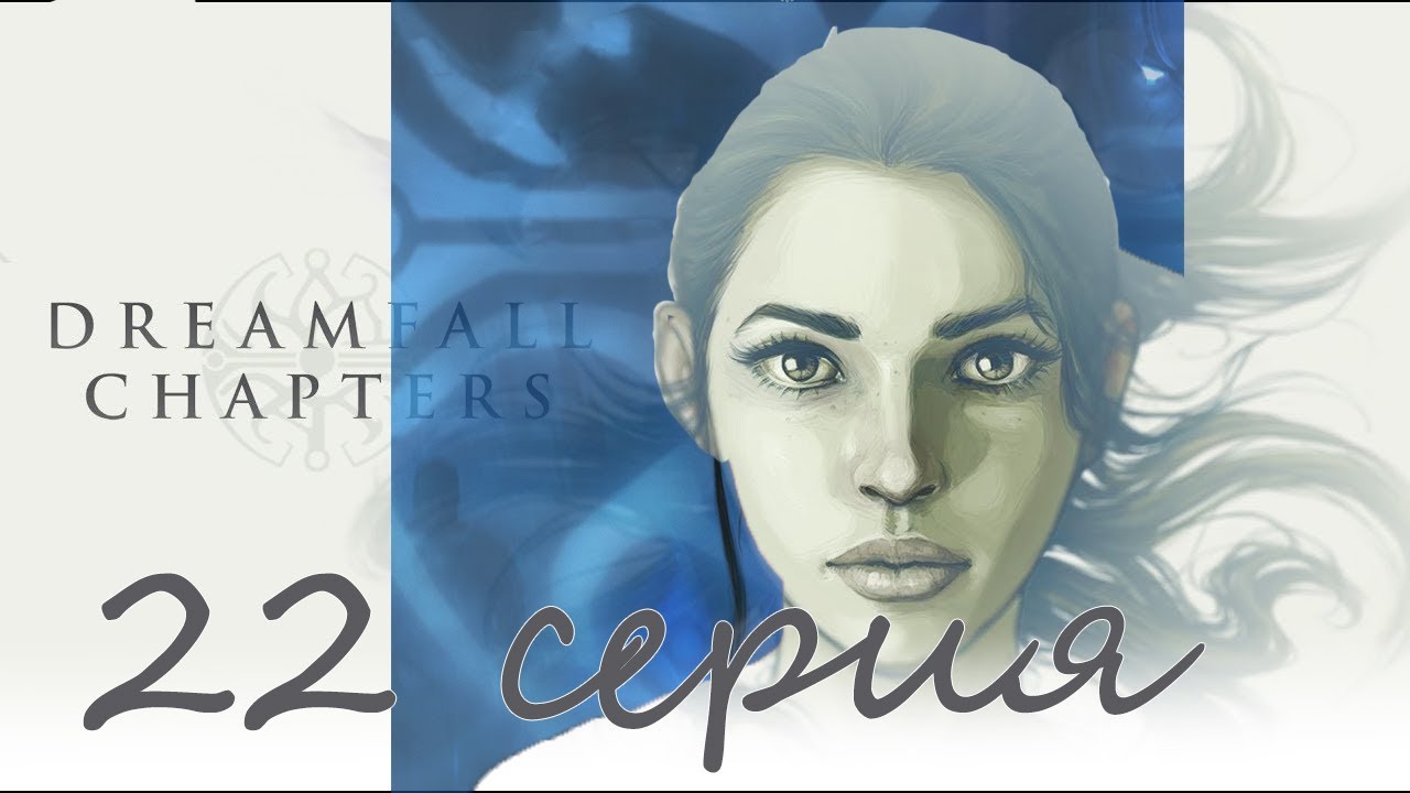 Dreamfall Chapters (22 серия) - YouTube