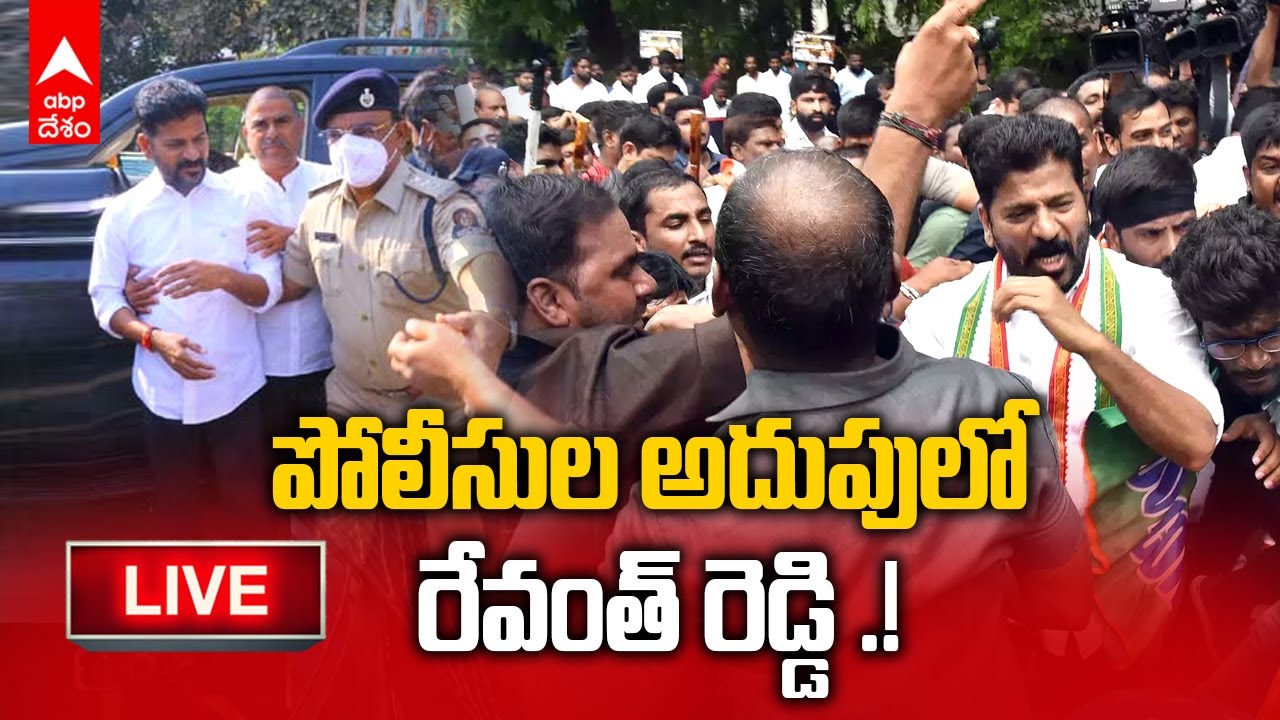 LIVE : Tension at GunPark : గన్ పార్క్ దగ్గర ఉద్రిక్తత..రేవంత్ రెడ్డిని ...