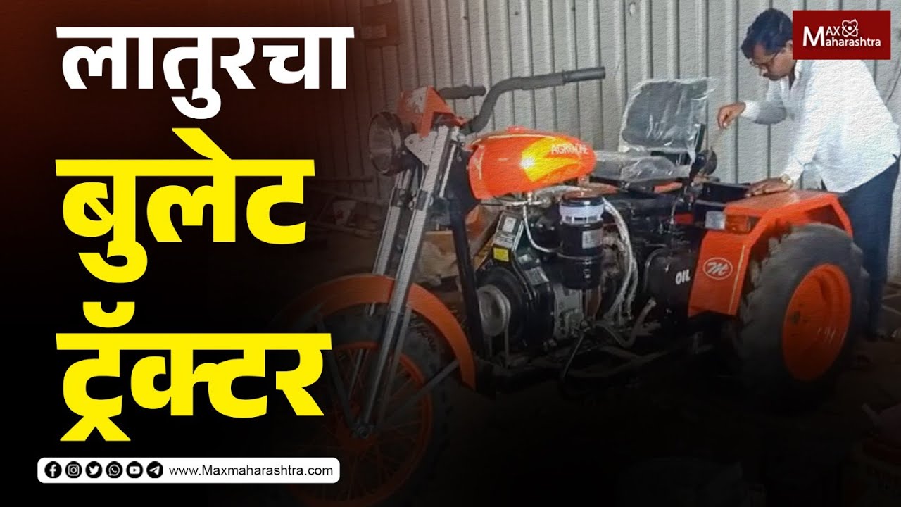 बुलेट ट्रेन पाहिली असेल, आता पहा बुलेट ट्रॅक्टर | Maqbool Shaikh ...