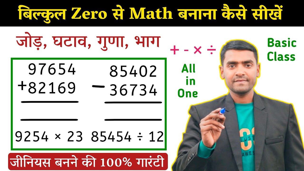 बिल्कुल Zero से जोड़, घटाव, गुणा और भाग बनाना सीखें l jod ghatav guna bhag kaise sikhe l math ...