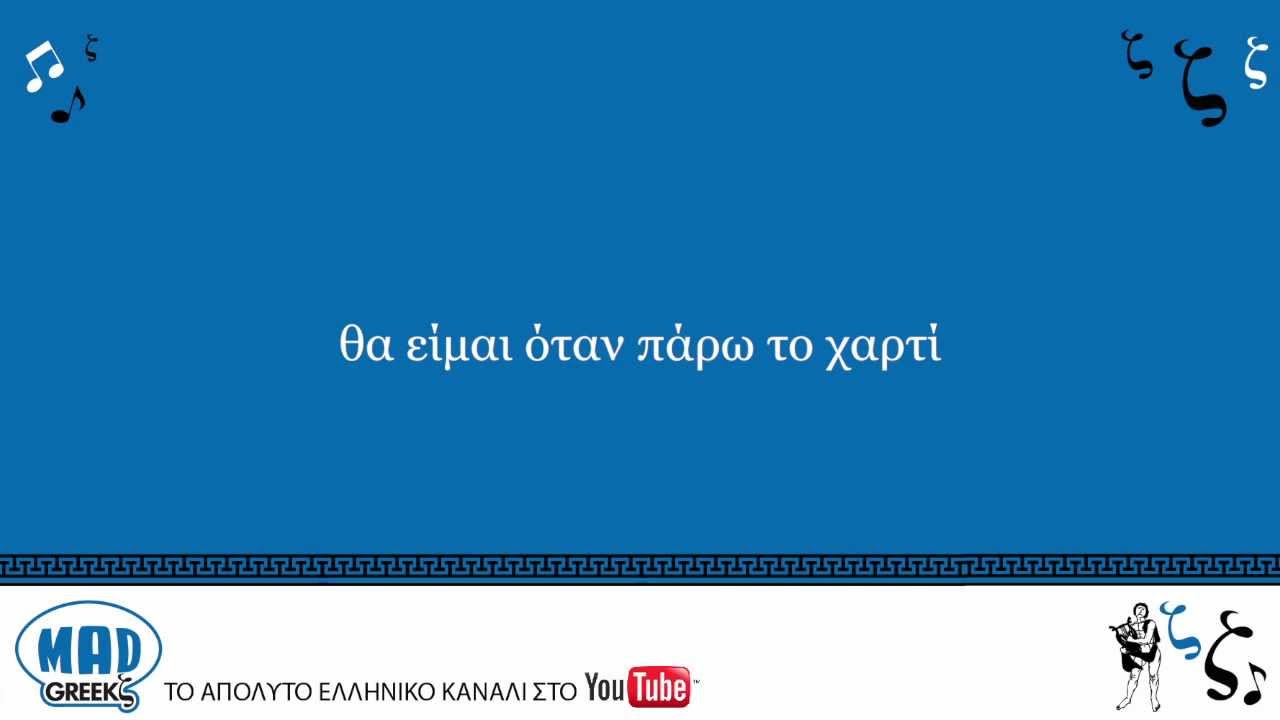 Νίκος Μακροπουλος "Καλός Πολίτης" (στίχοι / lyrics) - YouTube