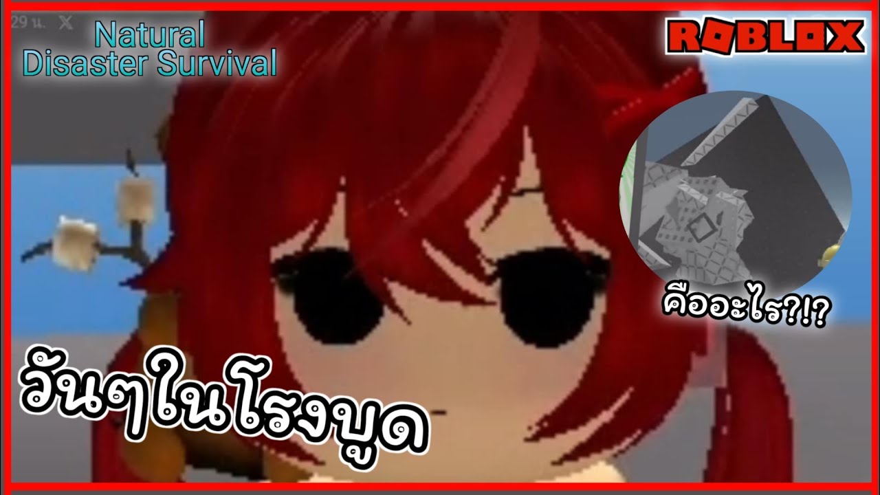 Roblox | Natural Disaster Survival | วันๆในโรงบูด... - YouTube