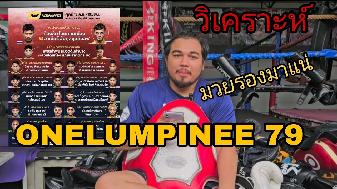 วิเคราะห์ทีเด็ด ONELUMPINEE 79 มวยรองมาแน่ - YouTube