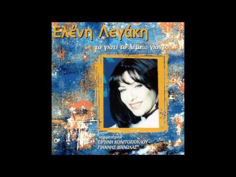 ΟΤΑΝ ΧΑΡΑΖΕΙ ΣΤΟ ΑΙΓΑΙΟ ΕΛΕΝΗ ΛΕΓΑΚΗ - YouTube