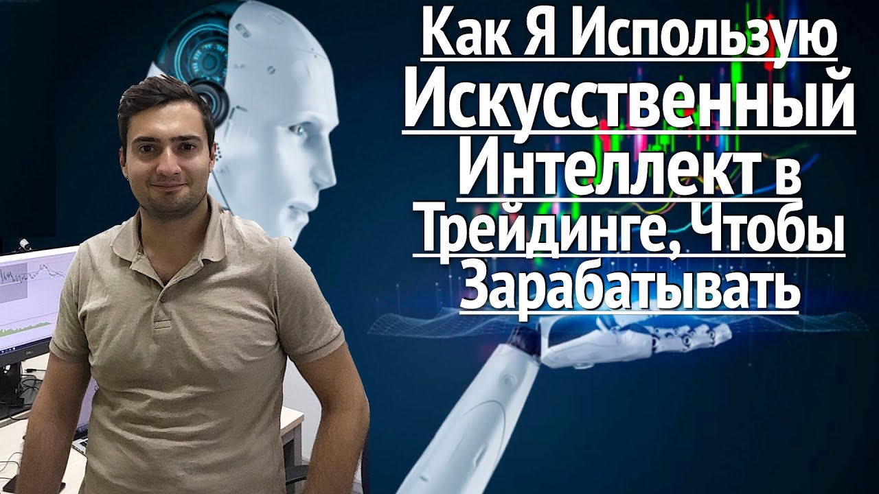 Как Я Использую Искусственный Интеллект В Трейдинге Чтобы Зарабатывать