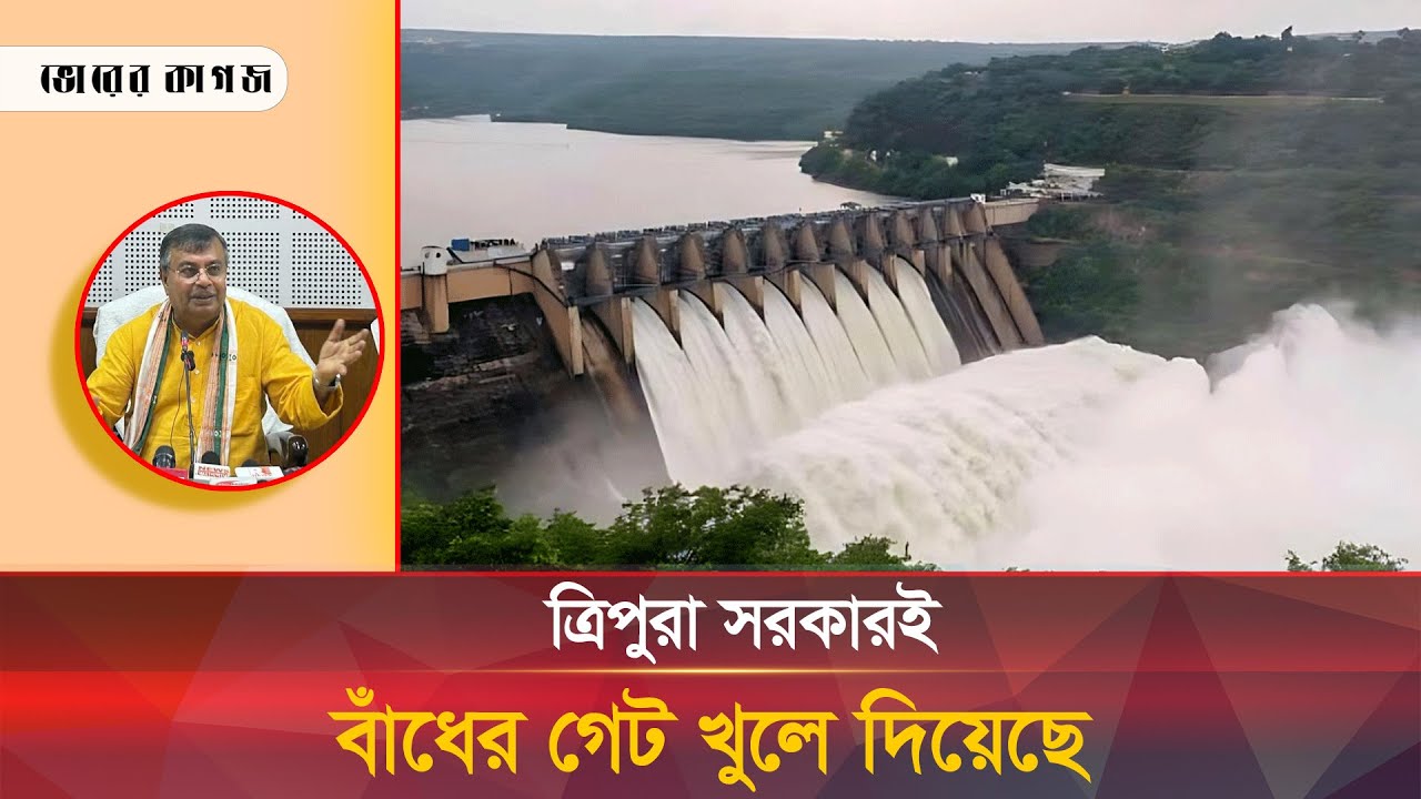 ডম্বুর গেট খুলে দেওয়ার আসল তথ্য জানালো ত্রিপুরার সংবাদমাধ্যম | Dumbur ...