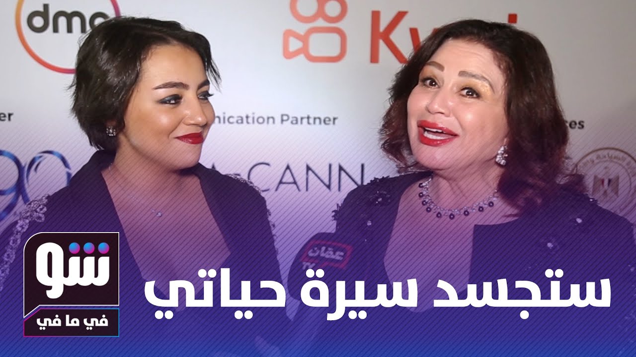 إلهام شاهين تدعم ابنة شقيقتها هل تجسد سيرة حياتها بعد وفاتها؟ شوفي