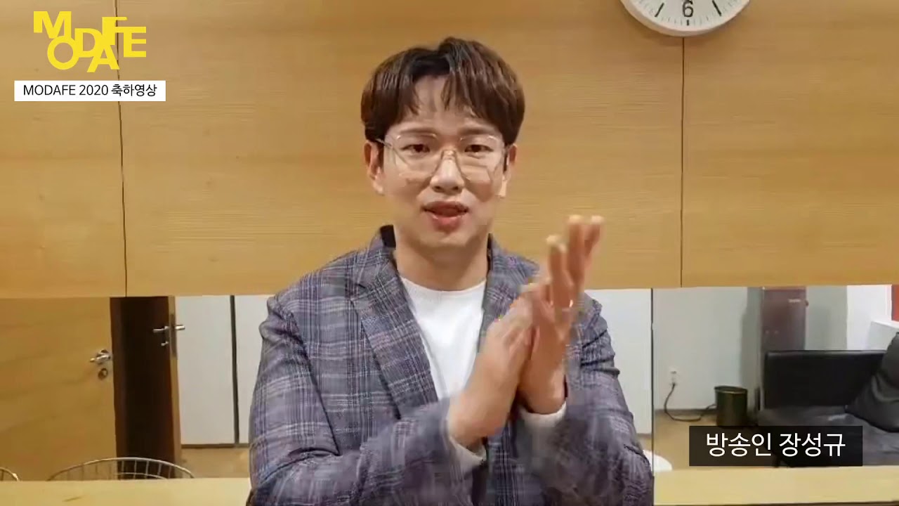 MODAFE 2020 (제39회 국제현대무용제) 'Little Heroes, Come together!' 방송인 장성규 축사 - YouTube