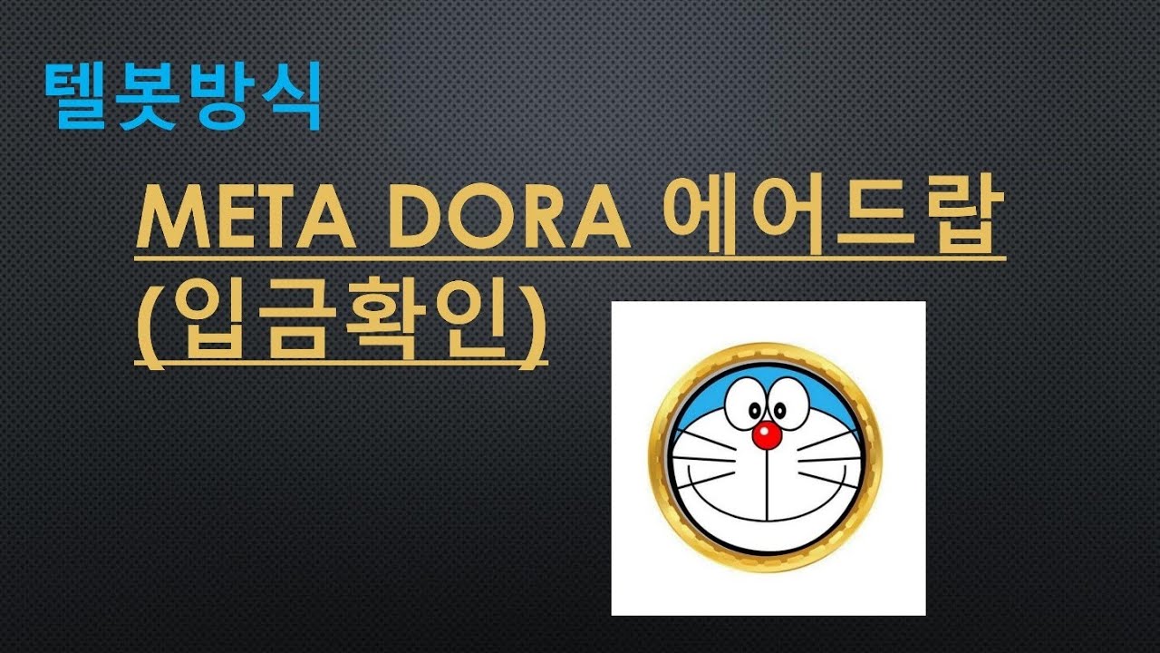 [텔봇방식] META DORA 50억개 에어드랍(입금확인) - YouTube