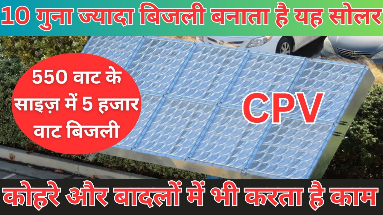 Concentrated photovoltaic solar panels | बादल और कोहरे में बिजली बनाने ...