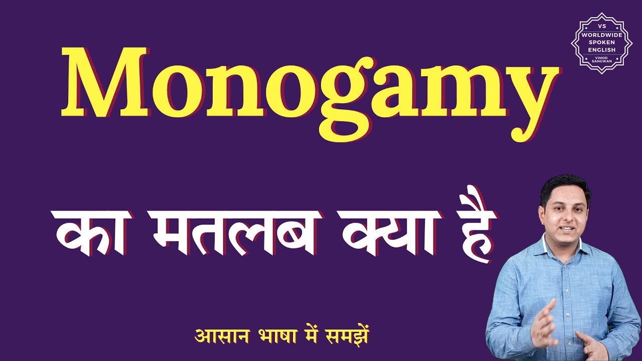 Monogamy Meaning In Hindi Monogamy Ka Matlab Kya Hota Hai English monogamy-meaning-in-hindi-monogamy-ka-matlab-kya-hota-hai-english