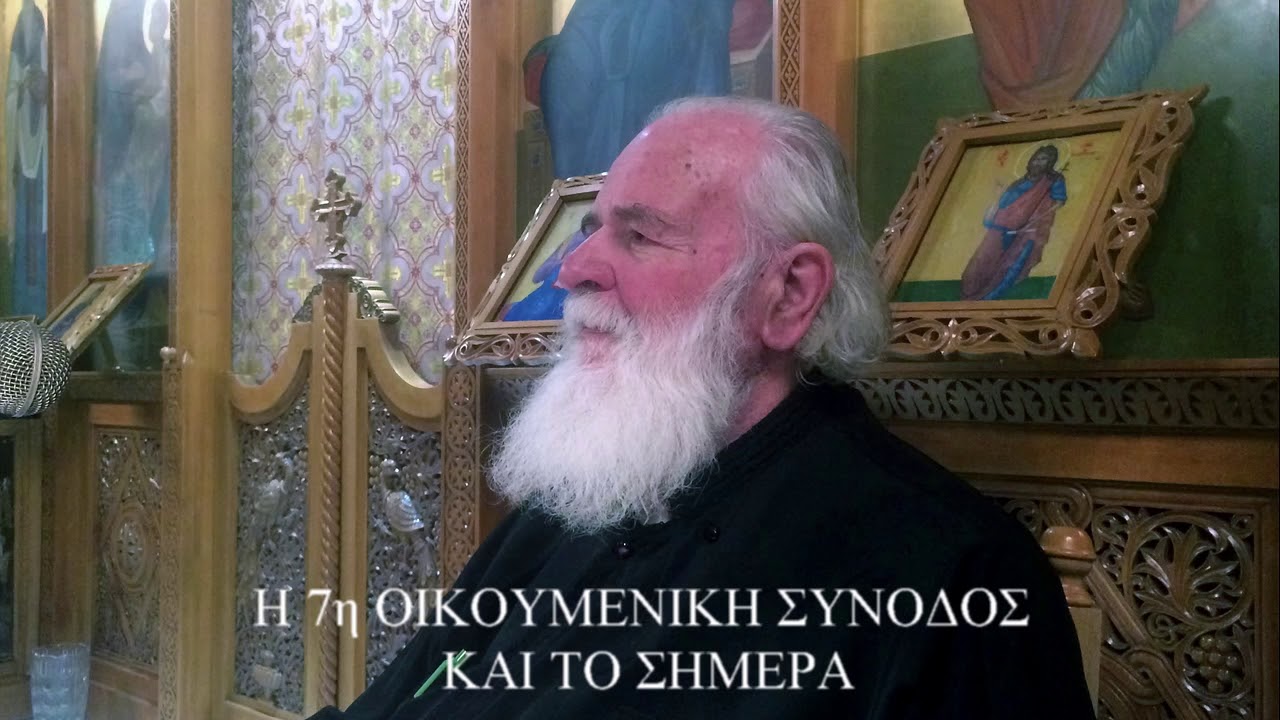 Η 7η ΟΙΚΟΥΜΕΝΙΚΗ ΣΥΝΟΔΟΣ ΚΑΙ ΤΟ ΣΗΜΕΡΑ - YouTube
