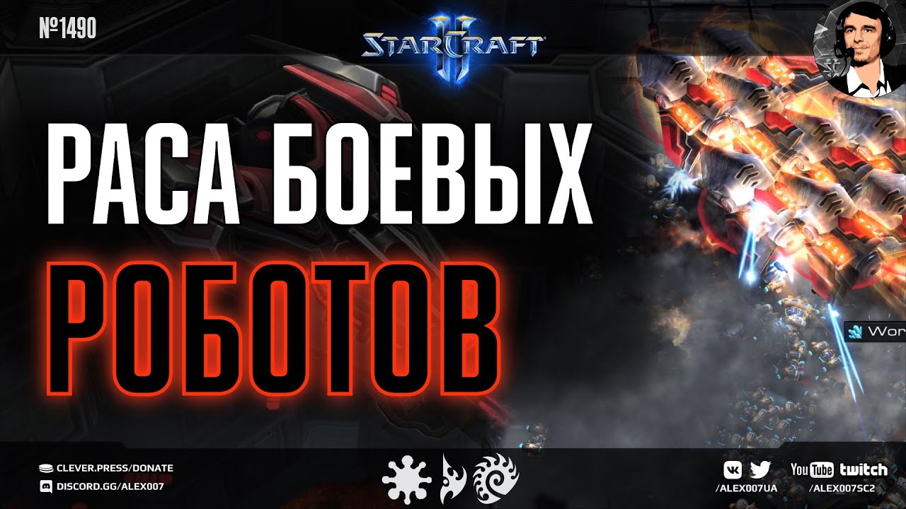 ЧЕТВЕРТАЯ РАСА в StarCraft II Ep. 1 - Боевые Роботы🤖 | Изучаем расу ...