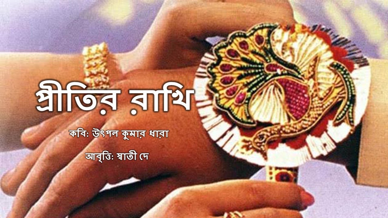Rakhi Bandhan Poem in Bengali | রাখি বন্ধনের কবিতা | Raksha Bandhan ...