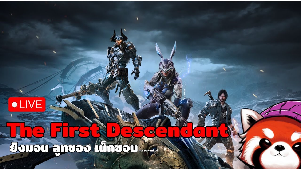 🔴The First Decendant: เทสรอบสุดท้าย เซิร์ฟจะพังไหมนะ - YouTube