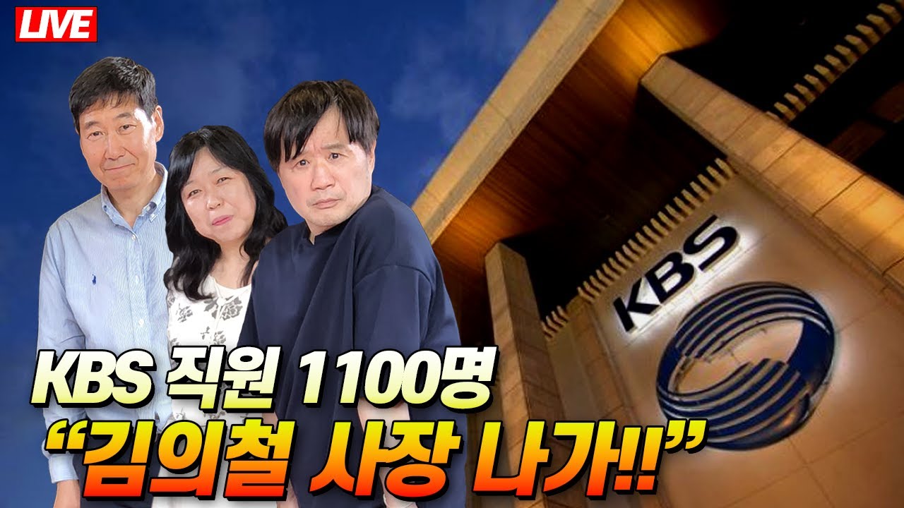 [🔴 라이브] 국민 분노 보고도 정신 못 차리는 KBS!! - YouTube