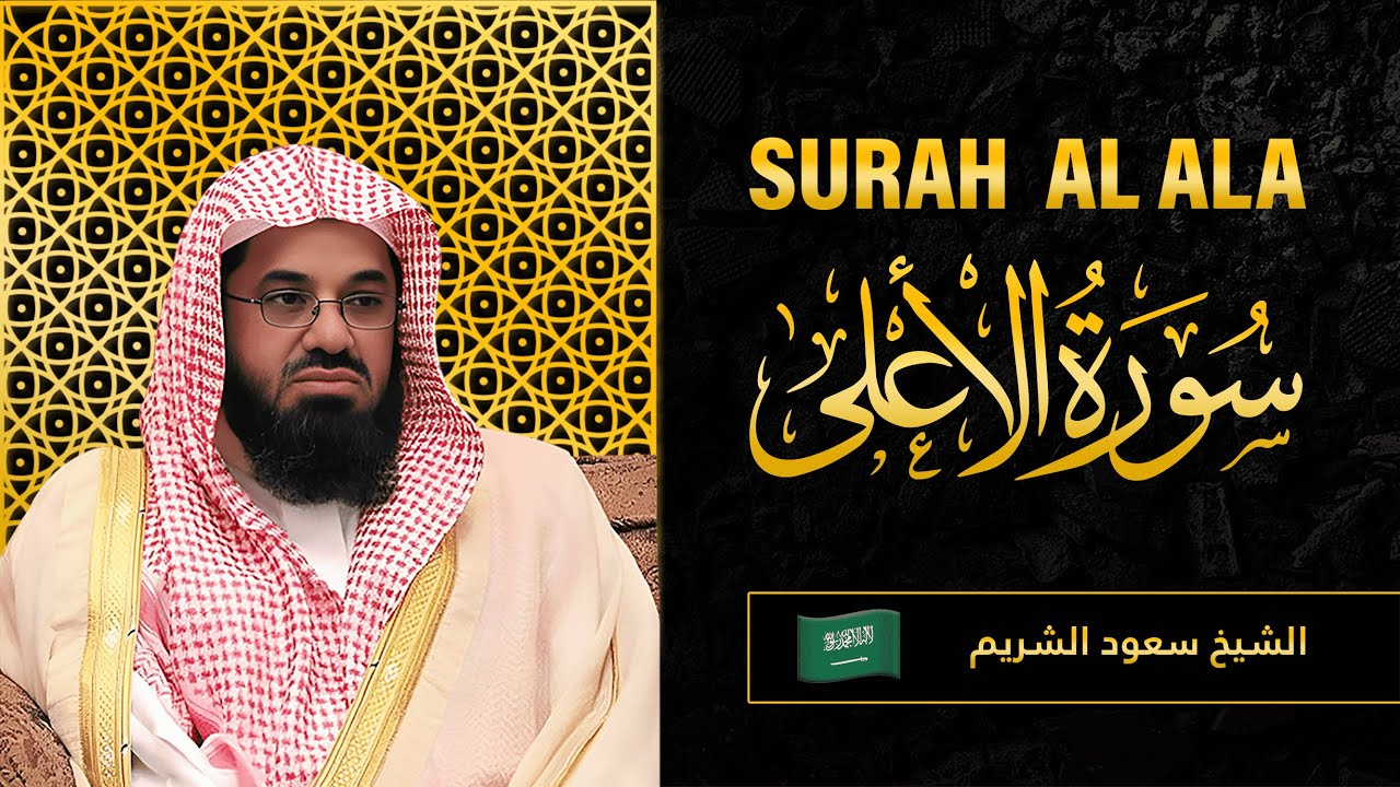 Surah AL Ala Sheikh Saud Al Shuraim سورة الأعلى الشيخ سعود الشريم