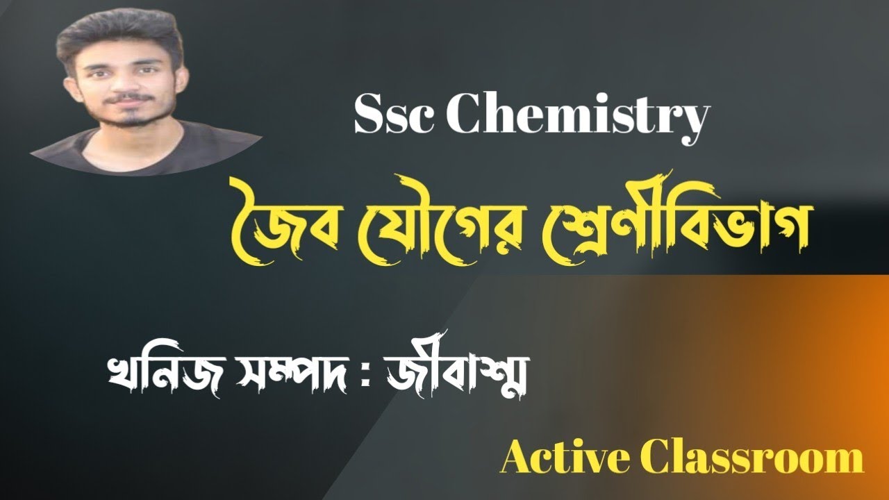 জৈব যৌগের শ্রেণীবিভাগ | SSC chemistry chapter 11 | Organic Chemistry ...