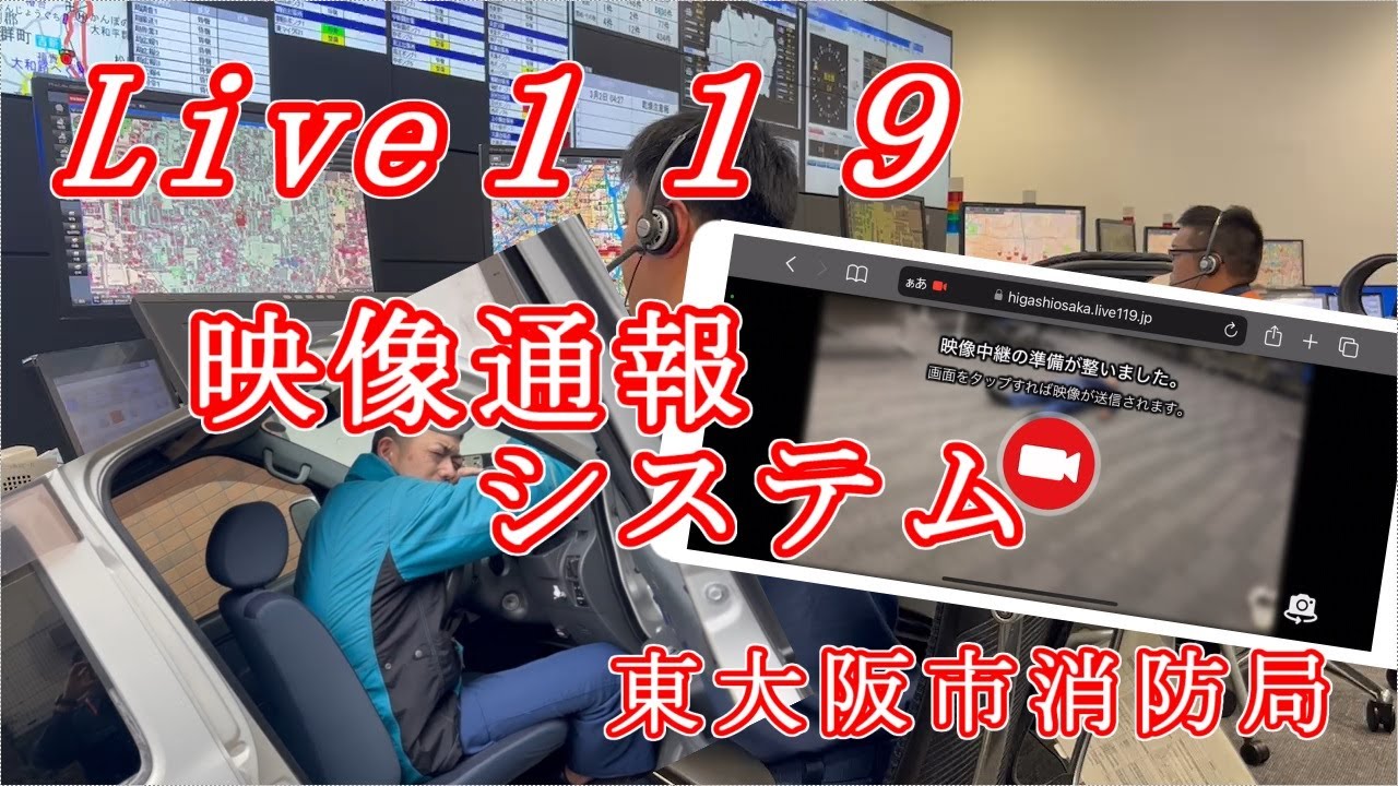 映像通報システム「Live119」のご紹介 - YouTube