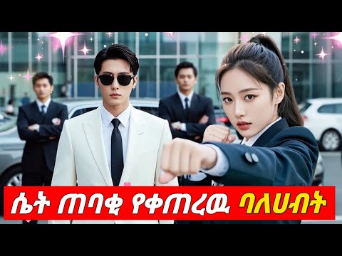 ሴት ጠባቂ የቀጠረዉ ባለሀብት | melgna film | Young tarikizm