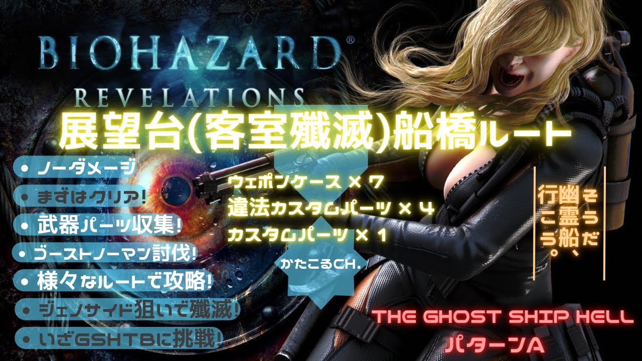 🐡GSH 15-A【ノーダメージ】推しキャラLv.50でヘルの練習！【バイオハザードリベレーションズUE】 - YouTube