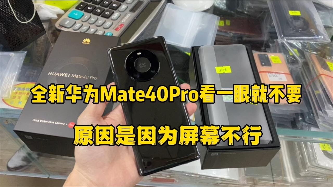 全新华为 mate40 pro 仅打开看了一眼就不要了，竟然是因为屏幕不行 - YouTube
