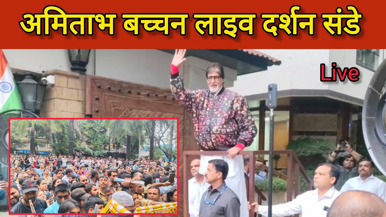 Amitabh Bachchan Live Darshan Sunday |Amitabh Bachchan Live video ...