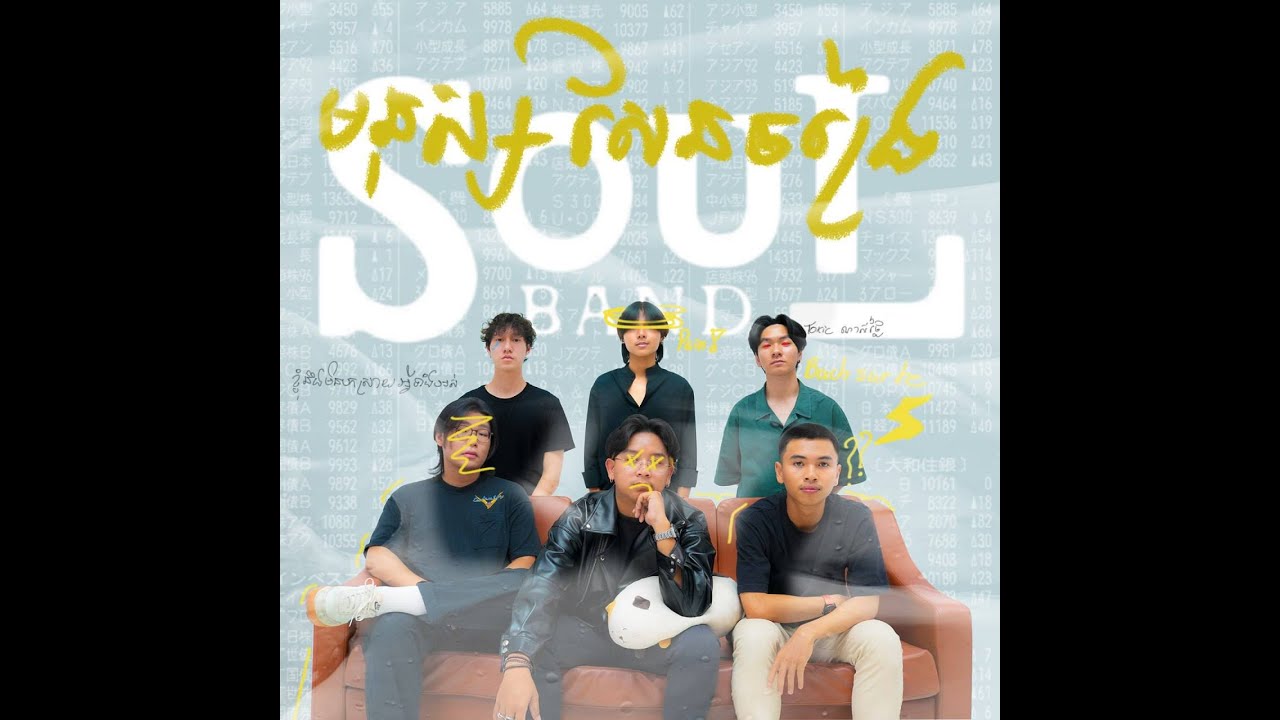 មនុស្សចង្រៃ [TOXIC] - SOUL BAND (Official Lyric Video) - YouTube