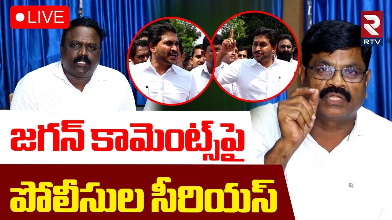 AP Police Serious on YS Jagan Comments🔴LIVE : జగన్‌ కామెంట్స్‌పై ...