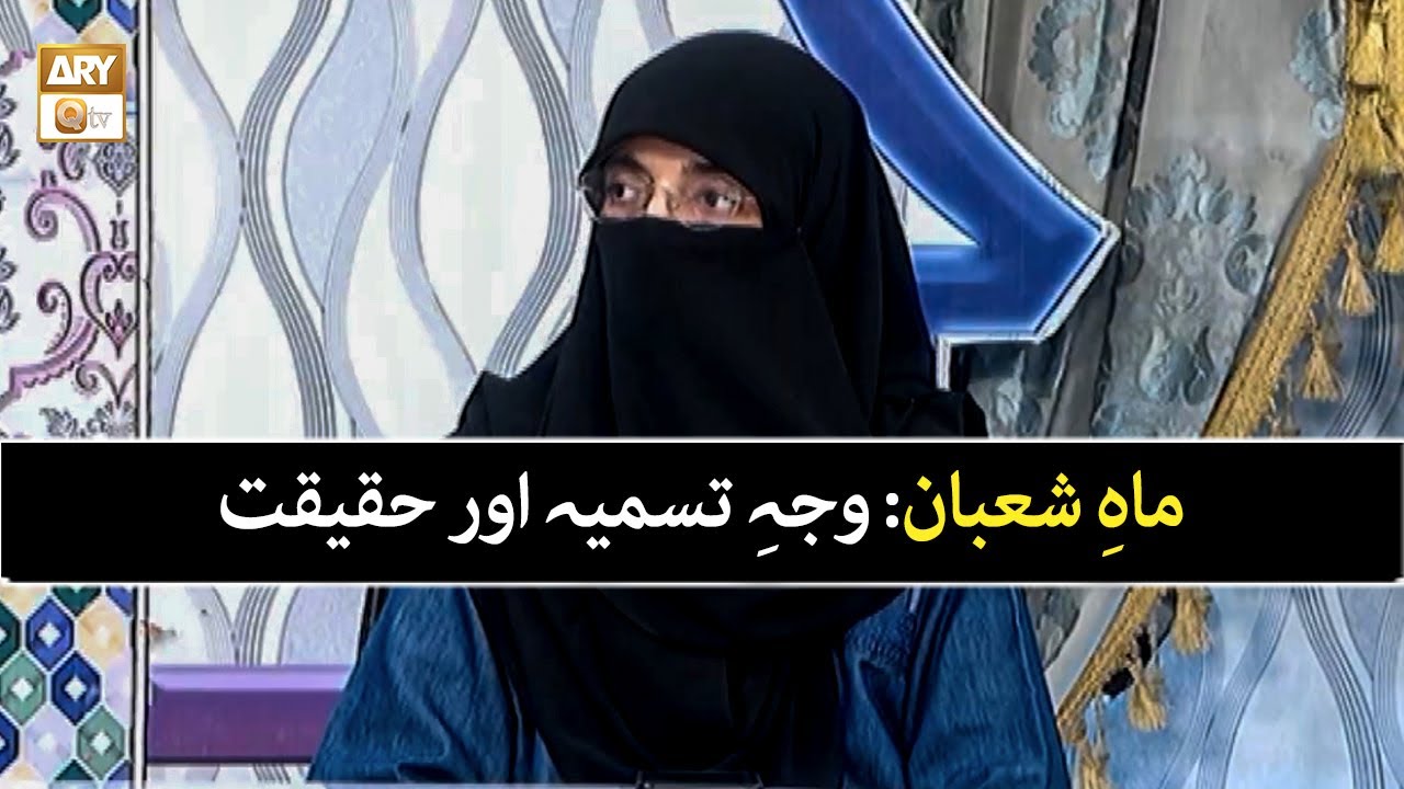 Mah e Shaban - Waja e Tasmiya Aur Haqiqat | Alima Safa Fatima - YouTube