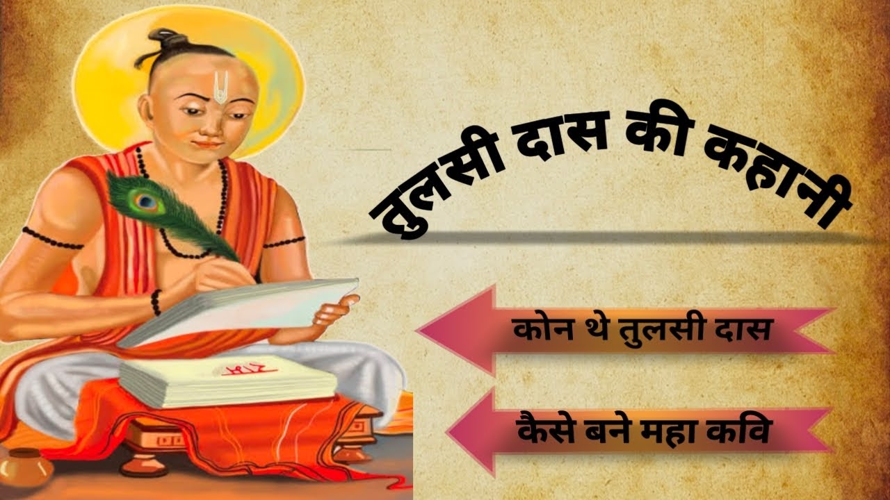 Tulsi Das ki kahani 🙏🤔🤔 A story of Tulsidas 🤔🤔🤔 A story of maha kavi ...