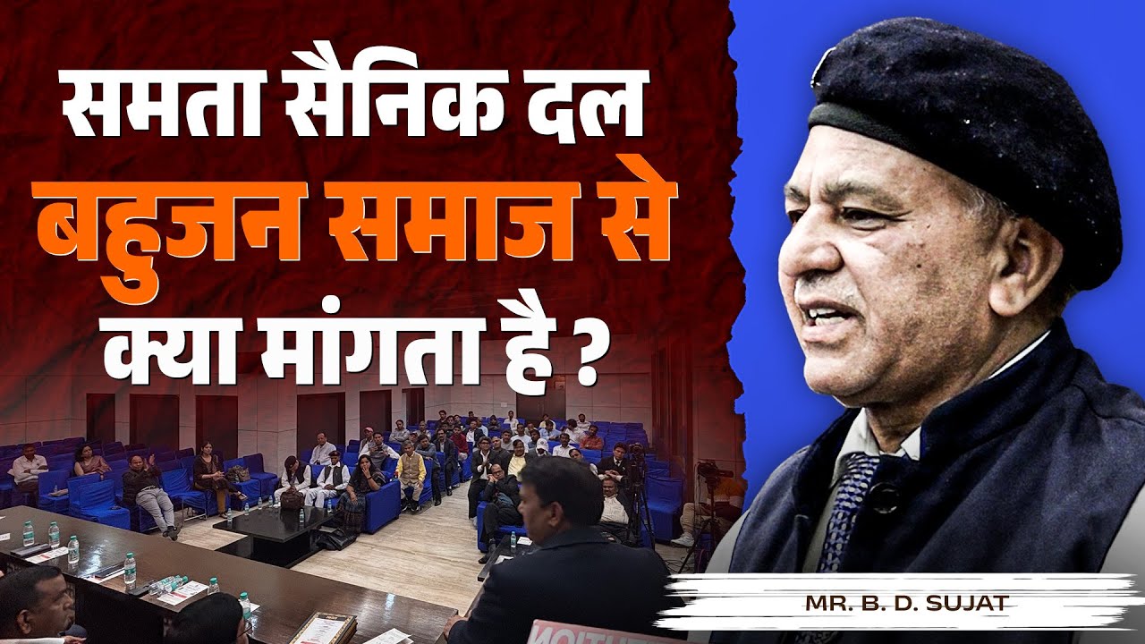 Samta Sainik Dal बहुजन समाज से क्या मांगता है? -Mr. B. D. Sujat - YouTube
