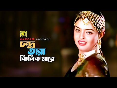 Chondro Tara | চন্দ্র তারা ঝিলিক মারে | HD | Riaz & Ayna | Andrew & Kanak | Antore Jhor | Anupam