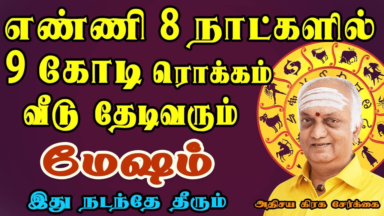 அதிசிய சேர்க்கையால் அடிக்கும் ஜாக்பாட் பண யோகம் | Mesham Rasi | மேஷம் ...