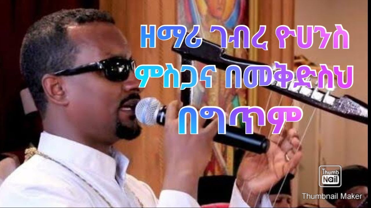ምስጋና በመቅደስህ- ዘማሪ ገብረ ዮሀንስ ገብረ ፃድቅ ግጥም mesgana bemekdeseh zemari ...