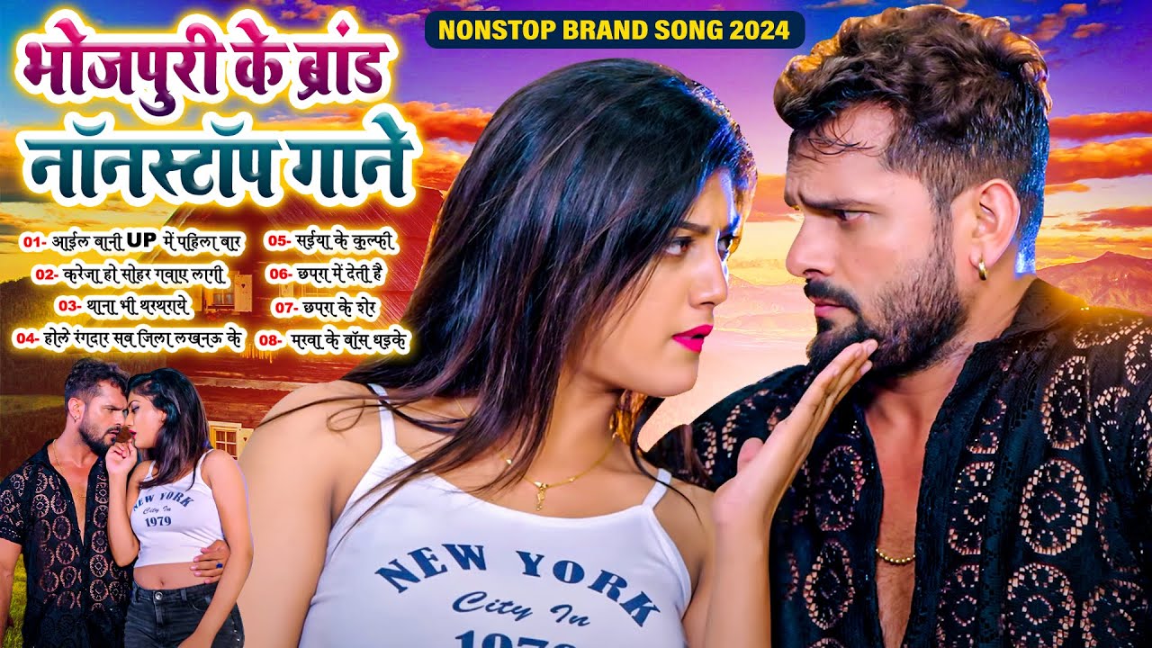 #नॉनस्टॉप ब्रांड सांग | NONSTOP BRAND SONG 2024 - Bhojpuri Jukebox Song ...