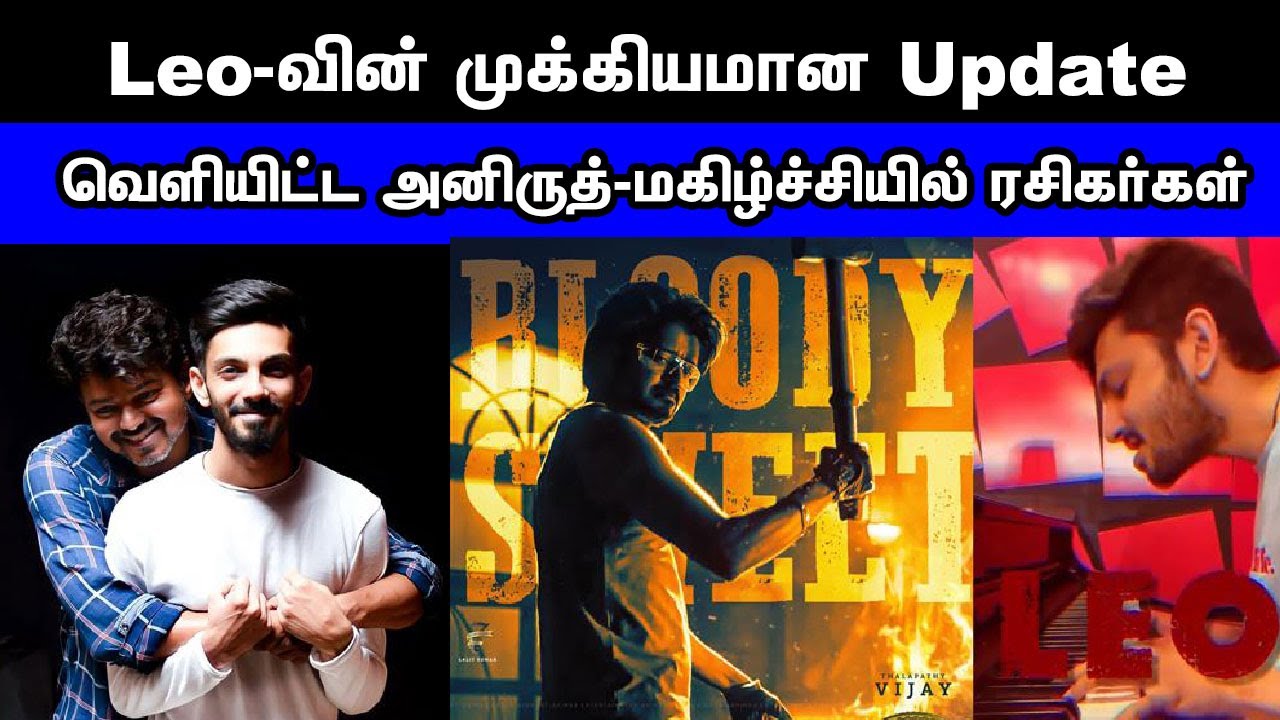 தளபதியின் leo update -யை வெளியிட்ட அனிருத் | Leo Latest update - YouTube